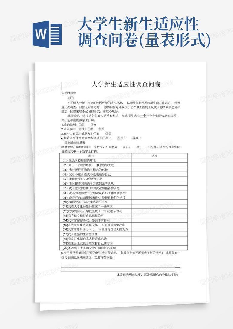 大学生新生适应性调查问卷 量表形式 Word模板下载 编号lrbazrvb 熊猫办公