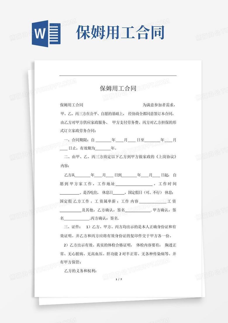 保姆用工合同Word模板下载 编号lwjgabma 熊猫办公