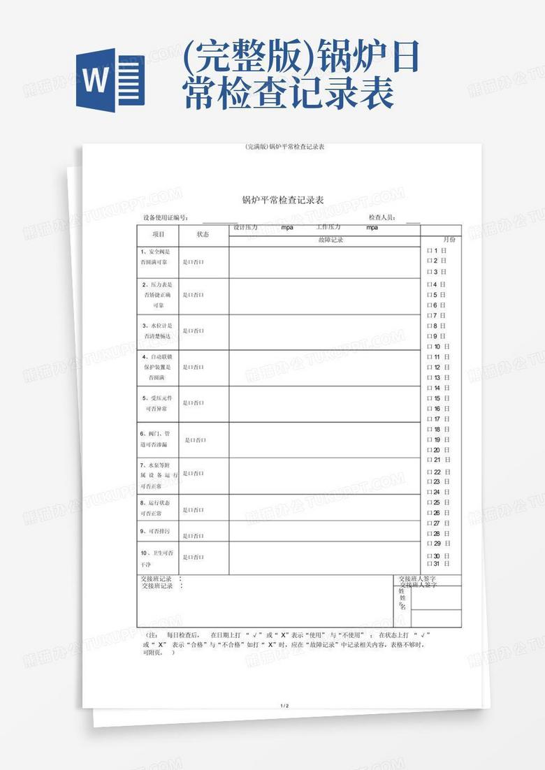 完整版 锅炉日常检查记录表Word模板下载 编号qaaypvon 熊猫办公