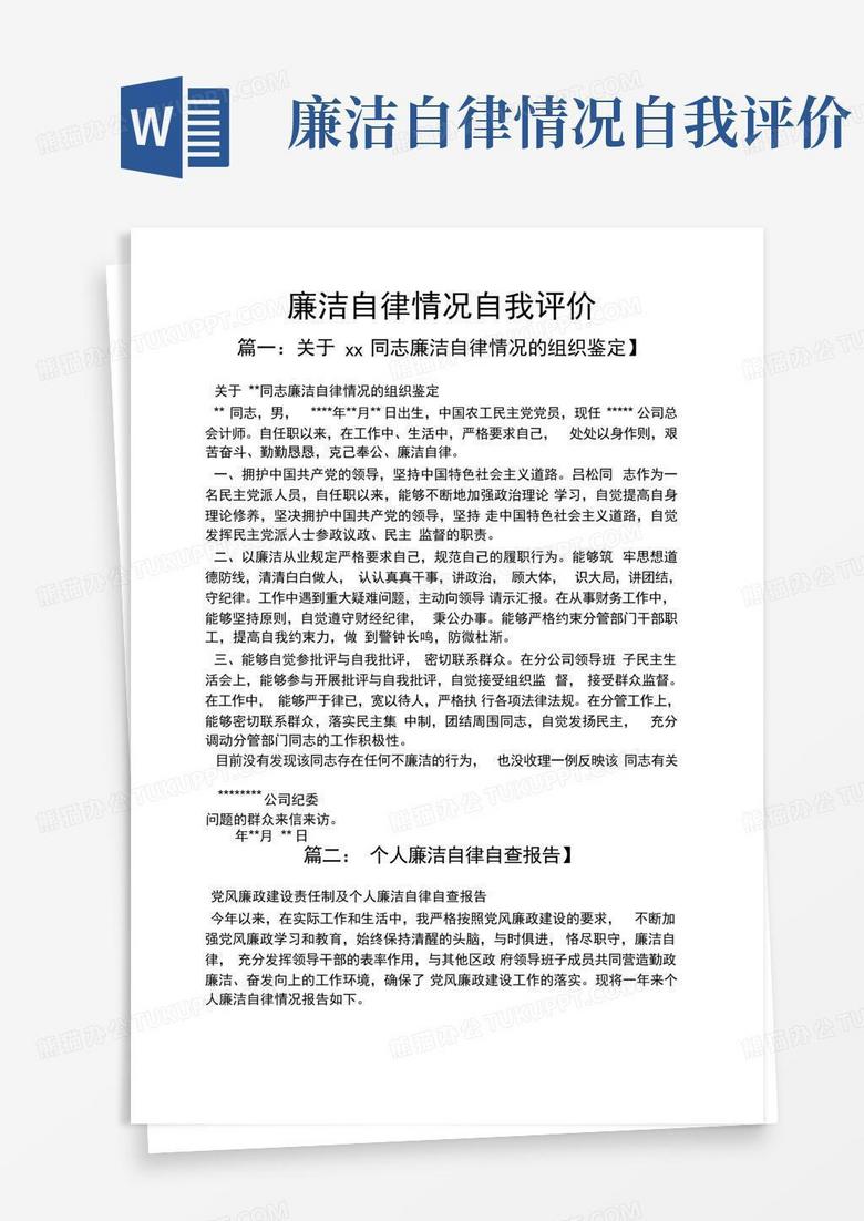 廉洁自律情况自我评价Word模板下载 编号qzzwydgx 熊猫办公