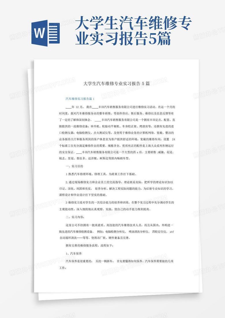 大学生汽车维修专业实习报告5篇Word模板下载 编号lpzkyjgp 熊猫办公