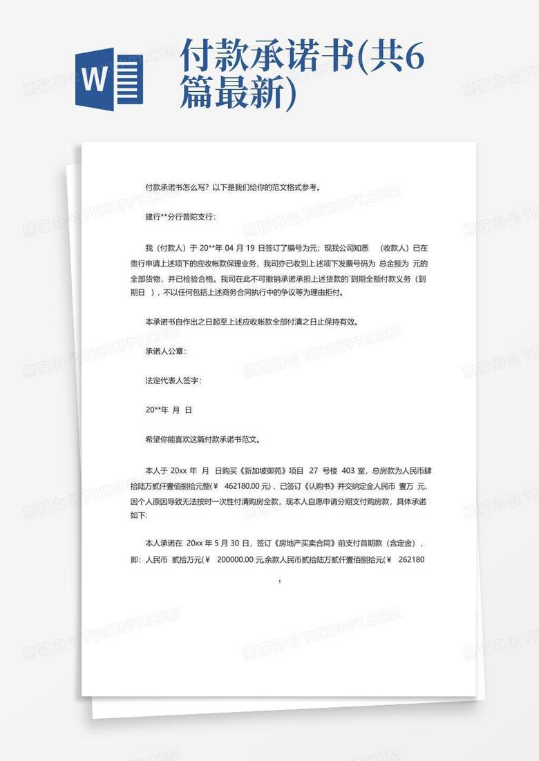 付款承诺书 共6篇最新 Word模板下载 编号leoymdbj 熊猫办公