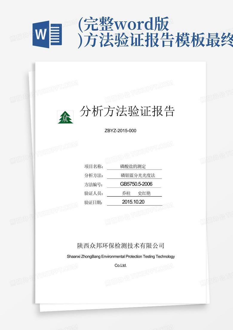 完整版 方法验证报告最终Word模板下载 编号lnmdewkn 熊猫办公