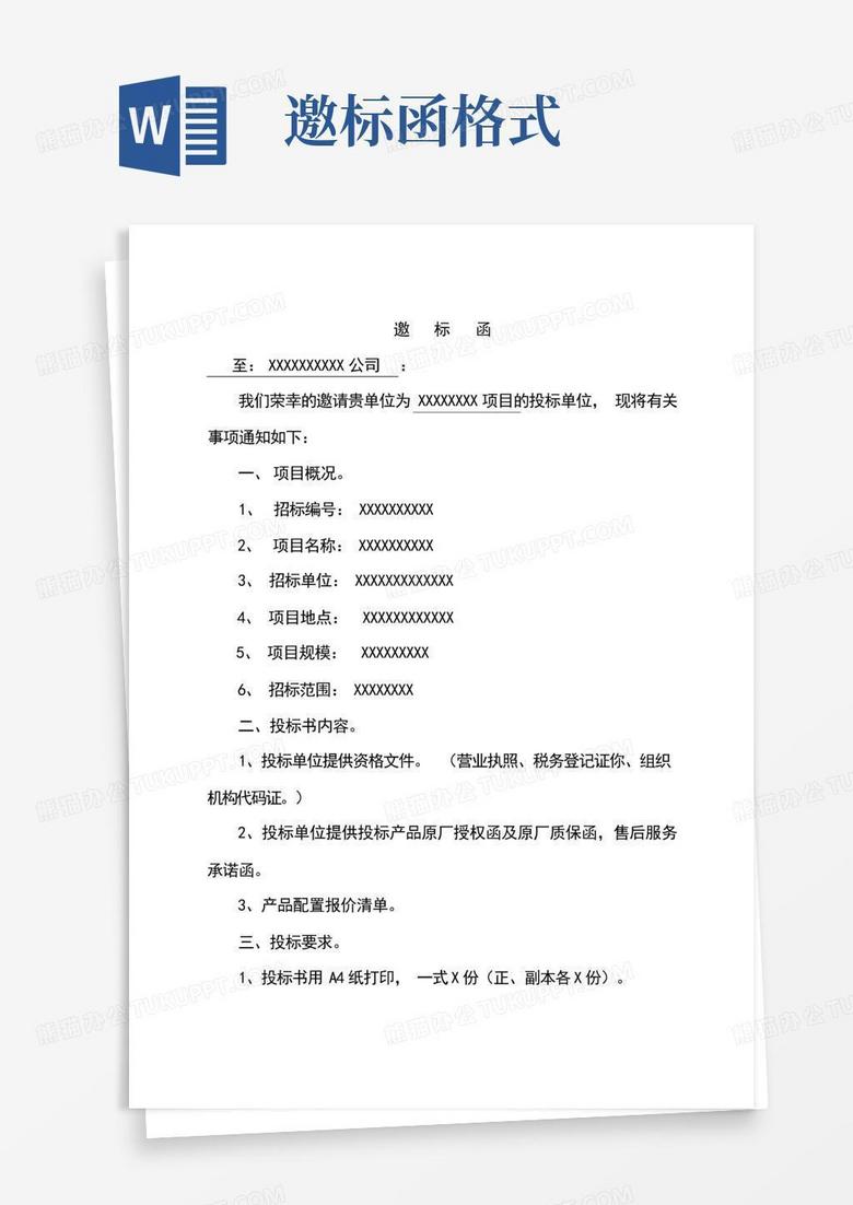 邀标函格式Word模板下载 编号qbryemka 熊猫办公