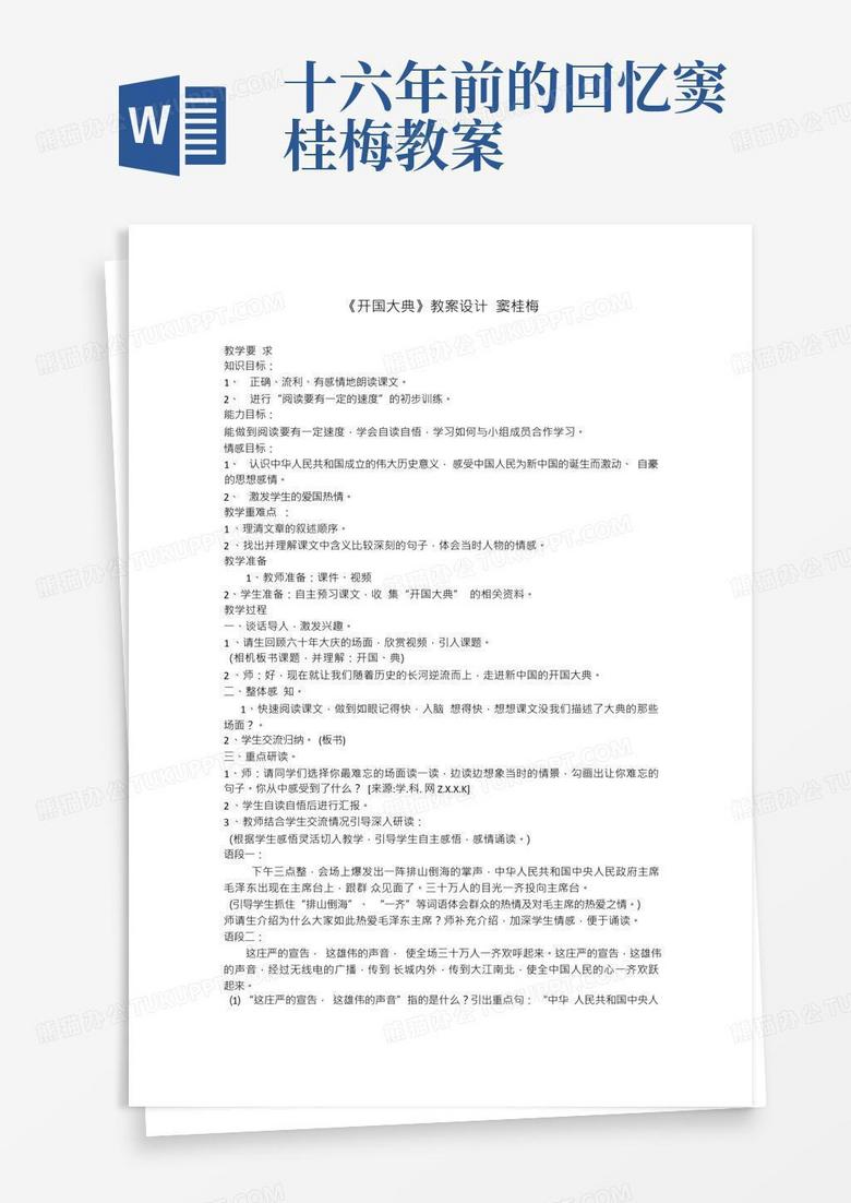 开国大典教学设计窦桂梅Word模板下载 熊猫办公