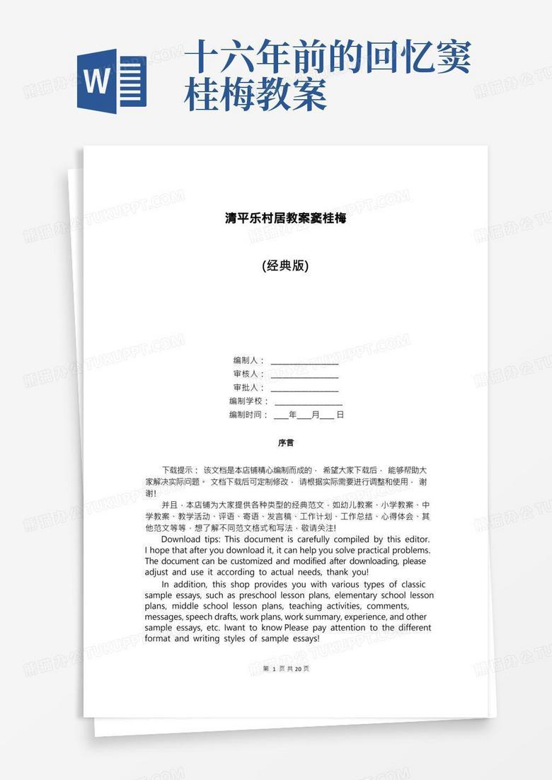 清平乐村居教案窦桂梅Word模板下载 熊猫办公