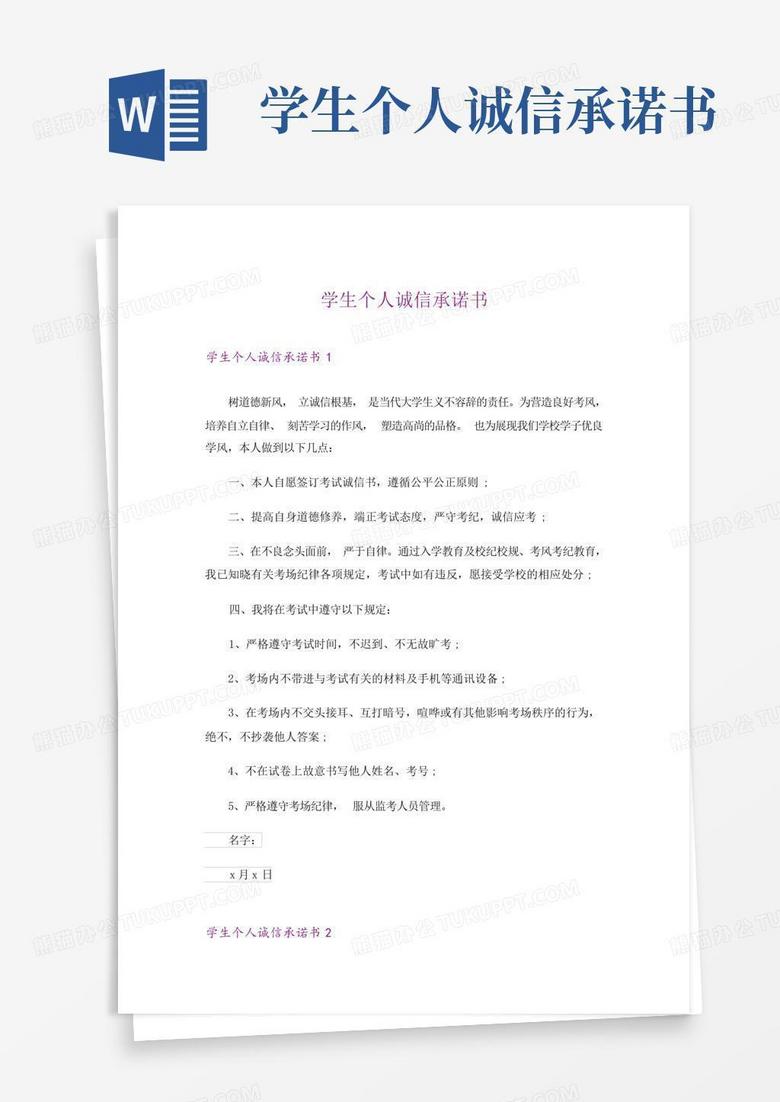 学生个人诚信承诺书Word模板下载 编号qkarmyya 熊猫办公