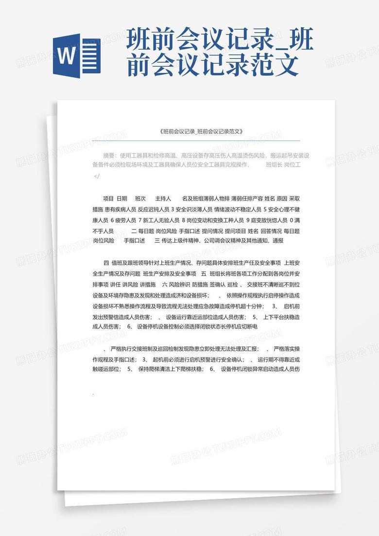 班前会议记录 班前会议记录范文Word模板下载 编号ldmoyezn 熊猫办公