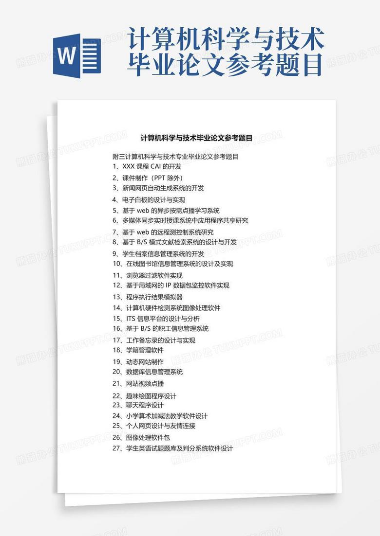 计算机科学与技术毕业论文参考题目Word模板下载 编号lnmndgob 熊猫办公