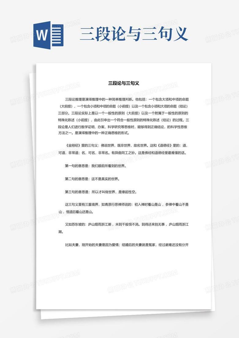 三段论与三句义Word模板下载 编号qvrxgdyy 熊猫办公