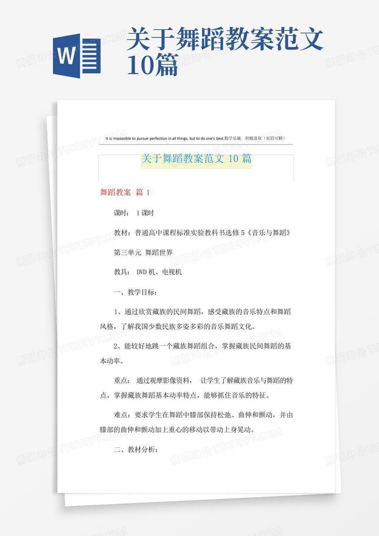 关于舞蹈教案范文10篇Word模板下载 编号qxmrveem 熊猫办公