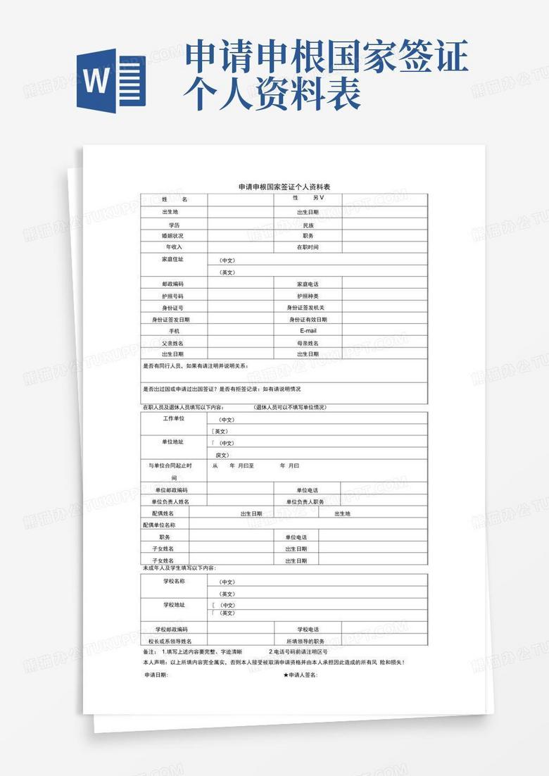 申请申根国家签证个人资料表Word模板下载 编号lmjgkggj 熊猫办公