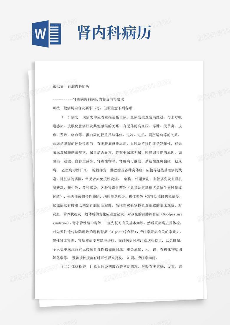 肾内科病历Word模板下载 编号ldmoboew 熊猫办公