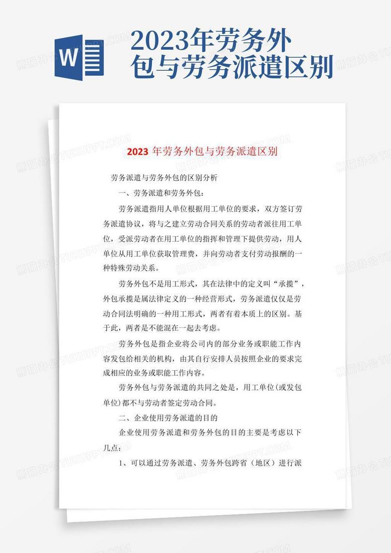 2023年劳务外包与劳务派遣区别Word模板下载 编号qjxazkwg 熊猫办公