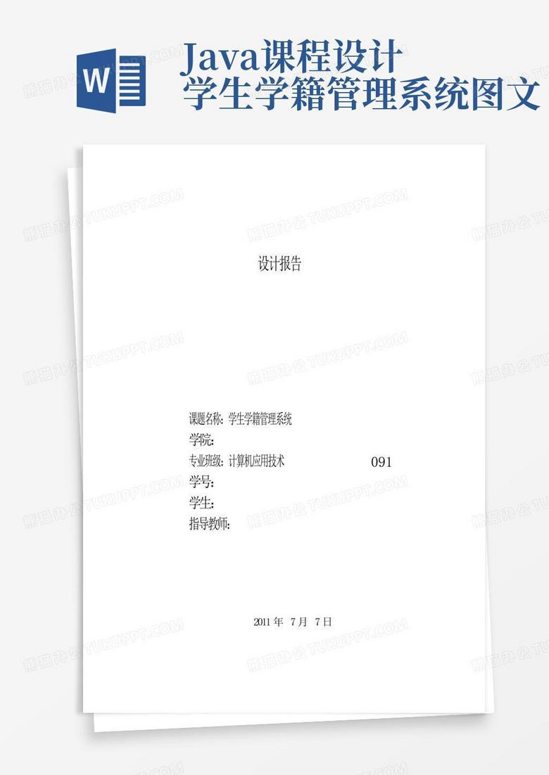 java课程设计 学生学籍管理系统 图文Word模板下载 编号lrbzwywa 熊猫办公