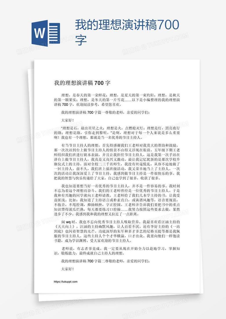 我的理想演讲稿700字Word模板下载 编号enpnyymk 熊猫办公
