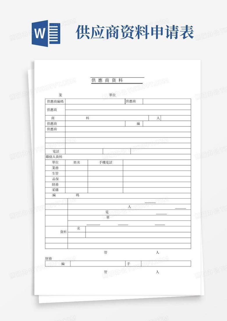供应商资料申请表Word模板下载 编号qjxazxxx 熊猫办公