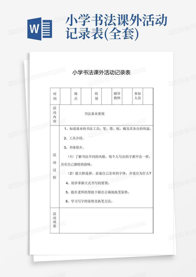 小学书法课外活动记录表 全套 Word模板下载 编号qeoyboby 熊猫办公