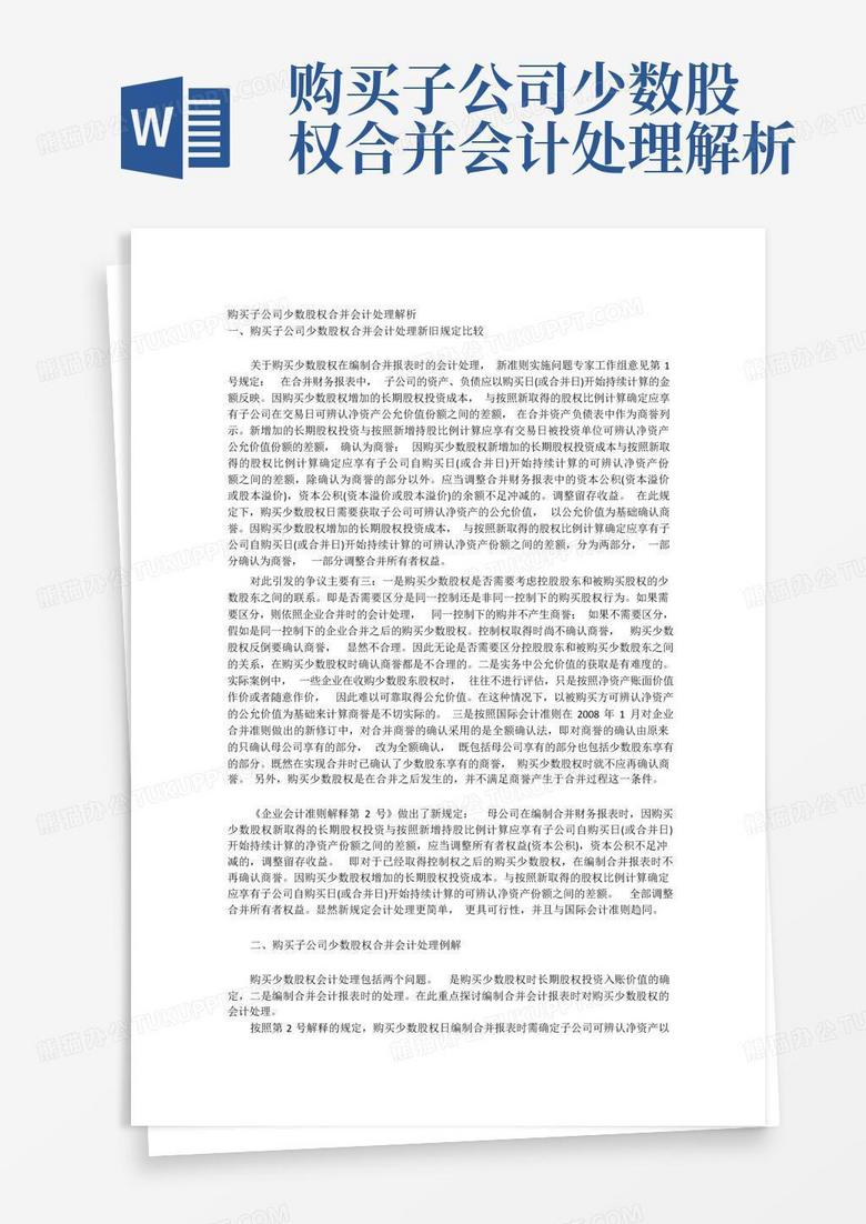购买子公司少数股权合并会计处理解析Word模板下载 编号qrbanaxd 熊猫办公