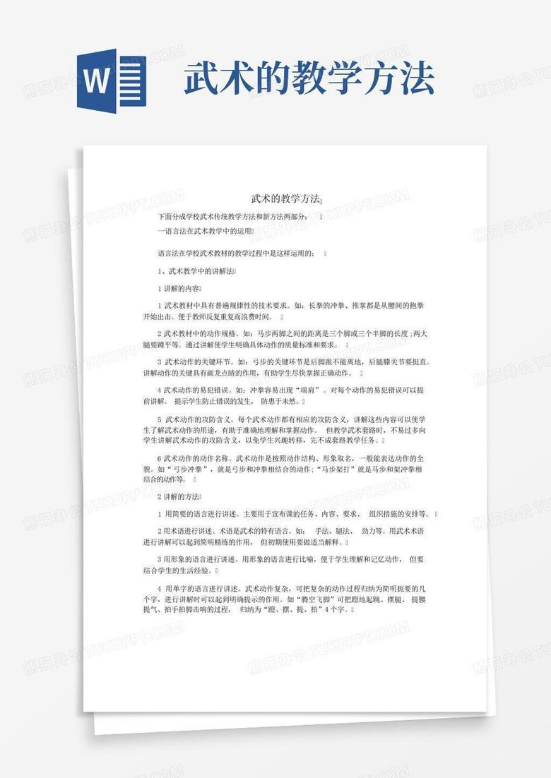 武术的教学方法Word模板下载 编号loobmbab 熊猫办公