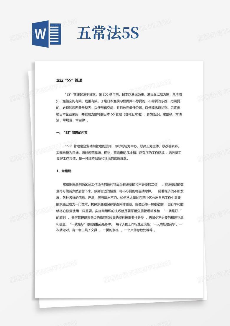 五常法5sWord模板下载 编号qjxjezna 熊猫办公