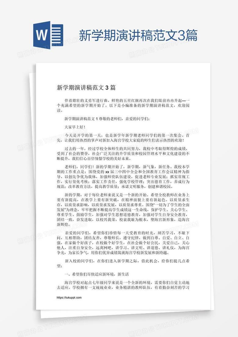 新学期演讲稿范文3篇Word模板下载 熊猫办公
