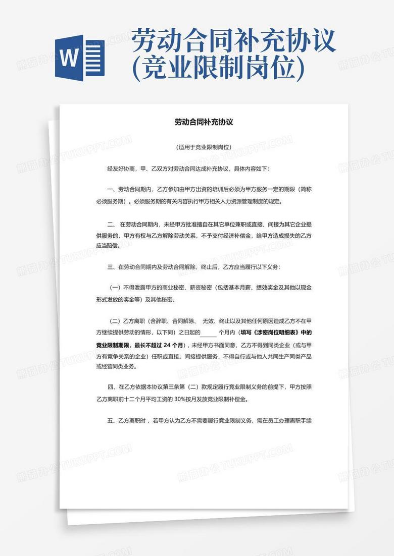 劳动合同补充协议 竞业限制岗位 Word模板下载 编号qaaymkjg 熊猫办公