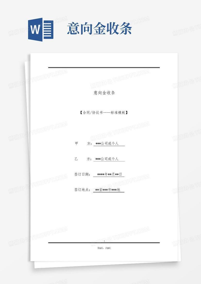 意向金收条Word模板下载 编号qvrgambz 熊猫办公
