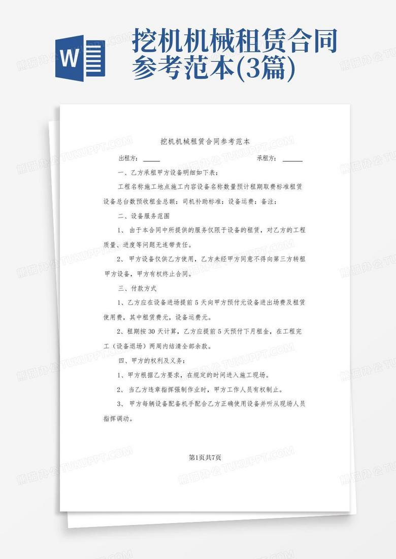 挖机机械租赁合同参考范本 3篇 Word模板下载 编号laaymezy 熊猫办公