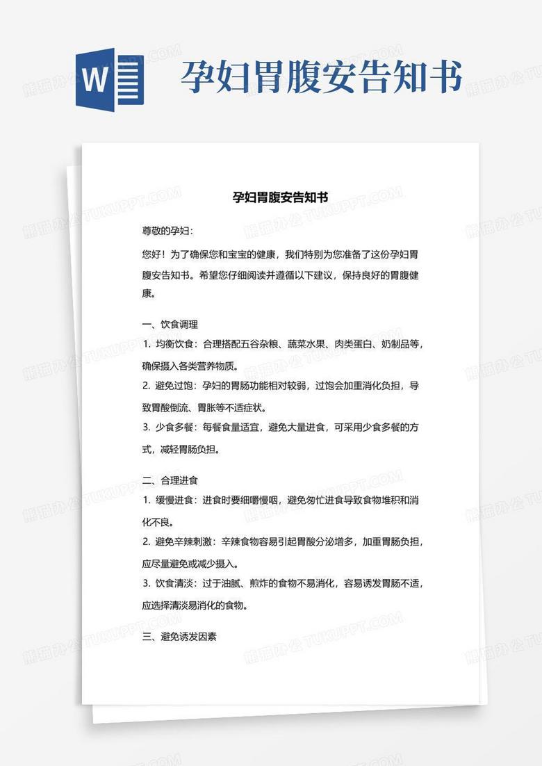 孕妇胃腹安告知书Word模板下载 编号ldmydpyx 熊猫办公