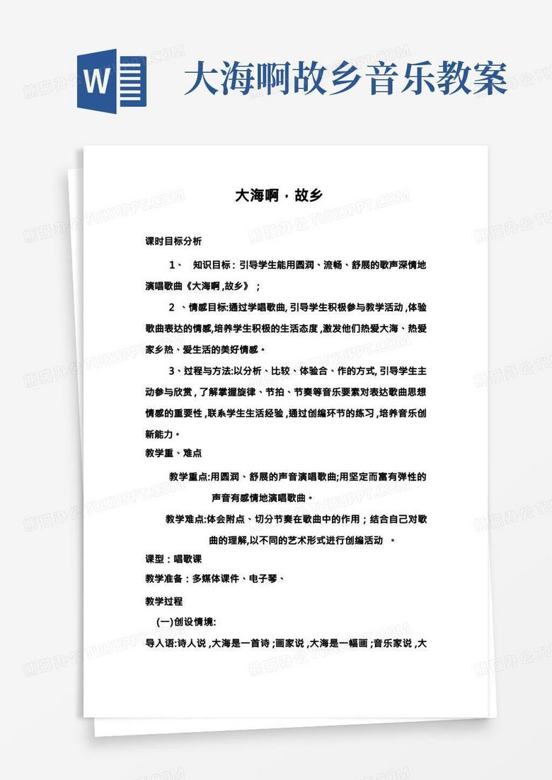 大海啊故乡教案Word模板下载 编号qjrnbzkq 熊猫办公