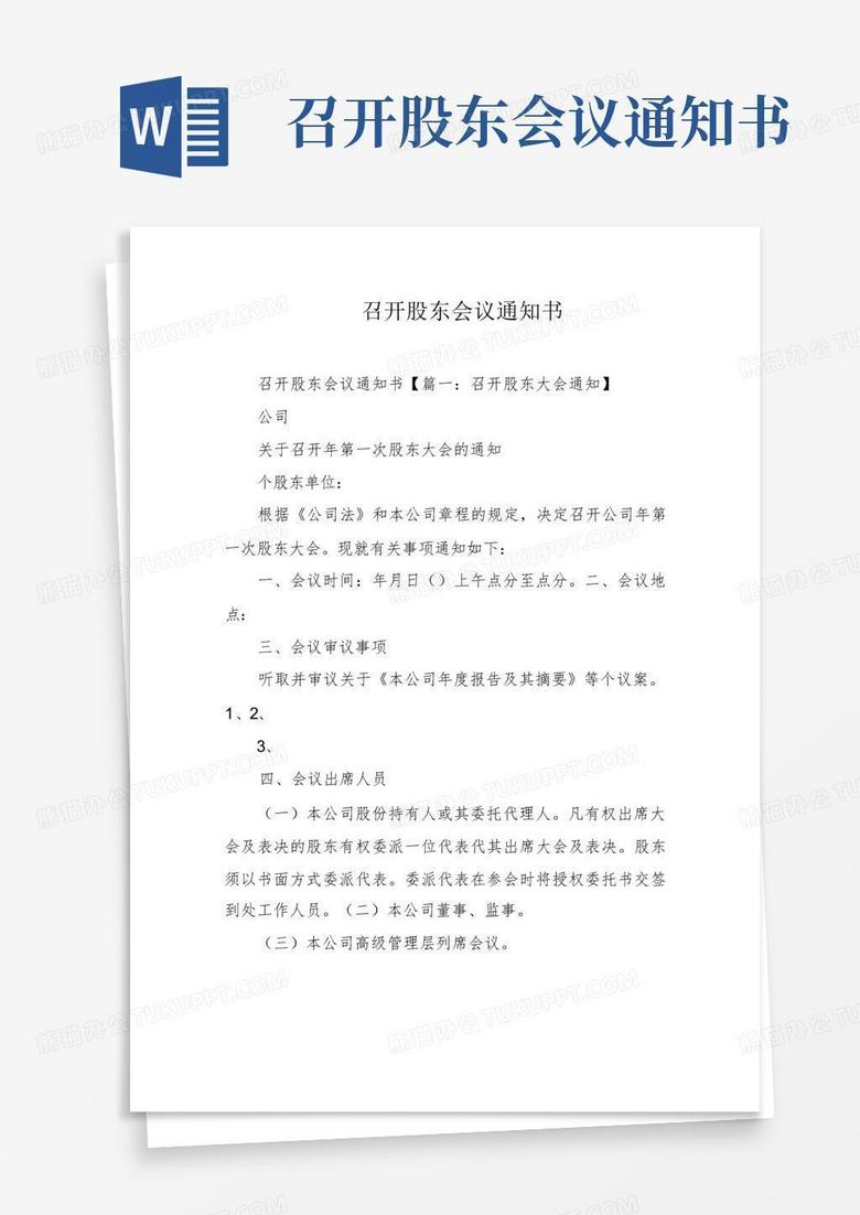 召开股东会议通知书Word模板下载 编号qoobmyne 熊猫办公