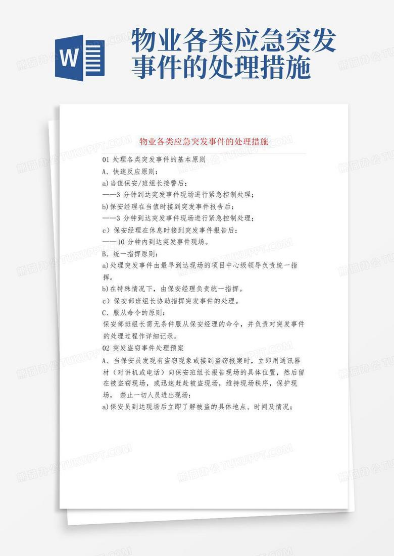 物业各类应急突发事件的处理措施Word模板下载 编号lgdyxwdw 熊猫办公