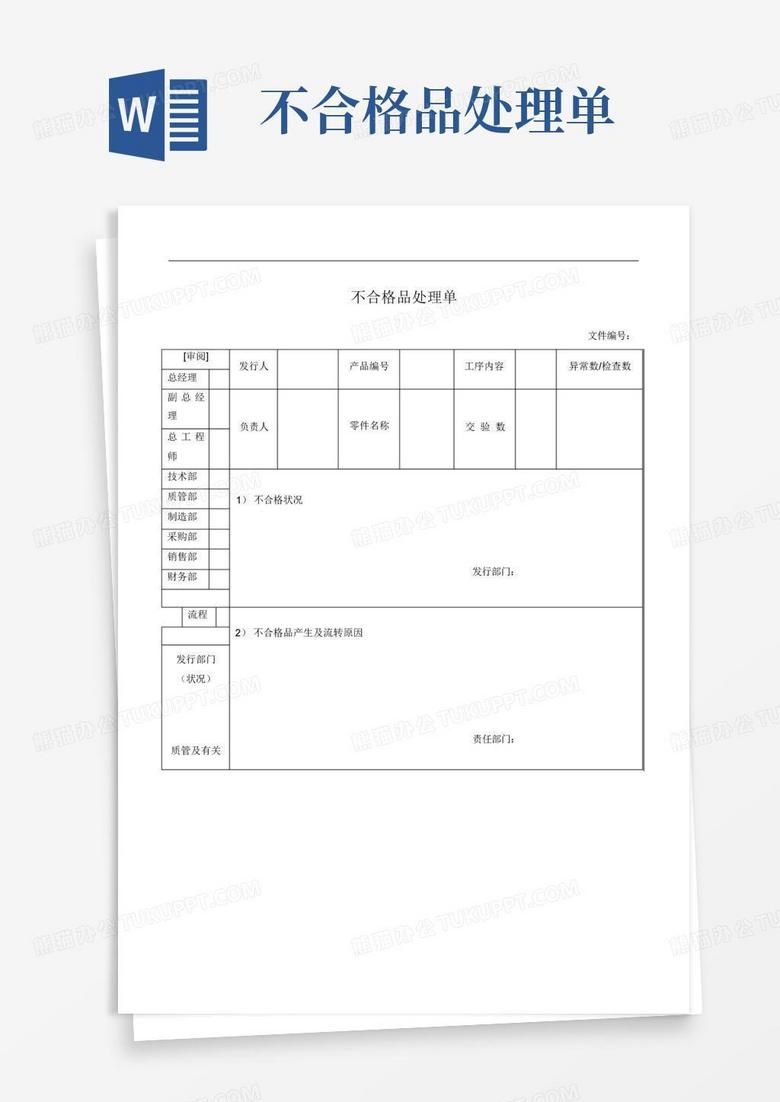 不合格品处理单Word模板下载 编号qkamredn 熊猫办公