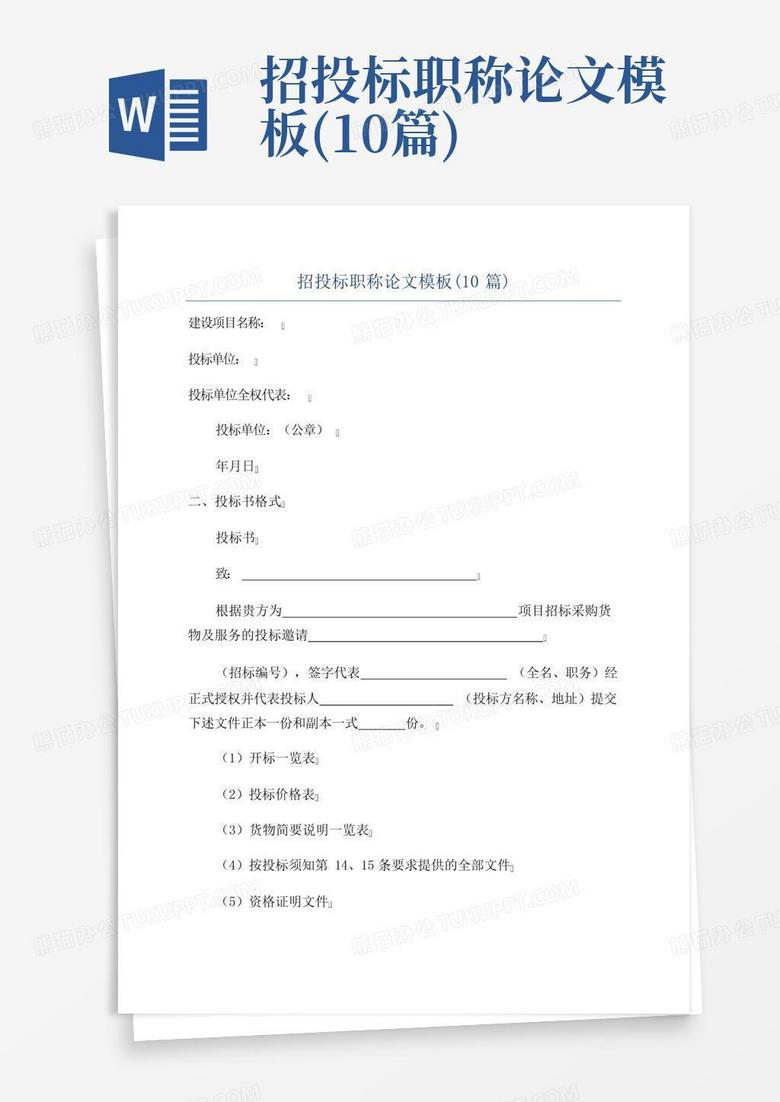 招投标职称论文 10篇 Word模板下载 编号lynveyvm 熊猫办公