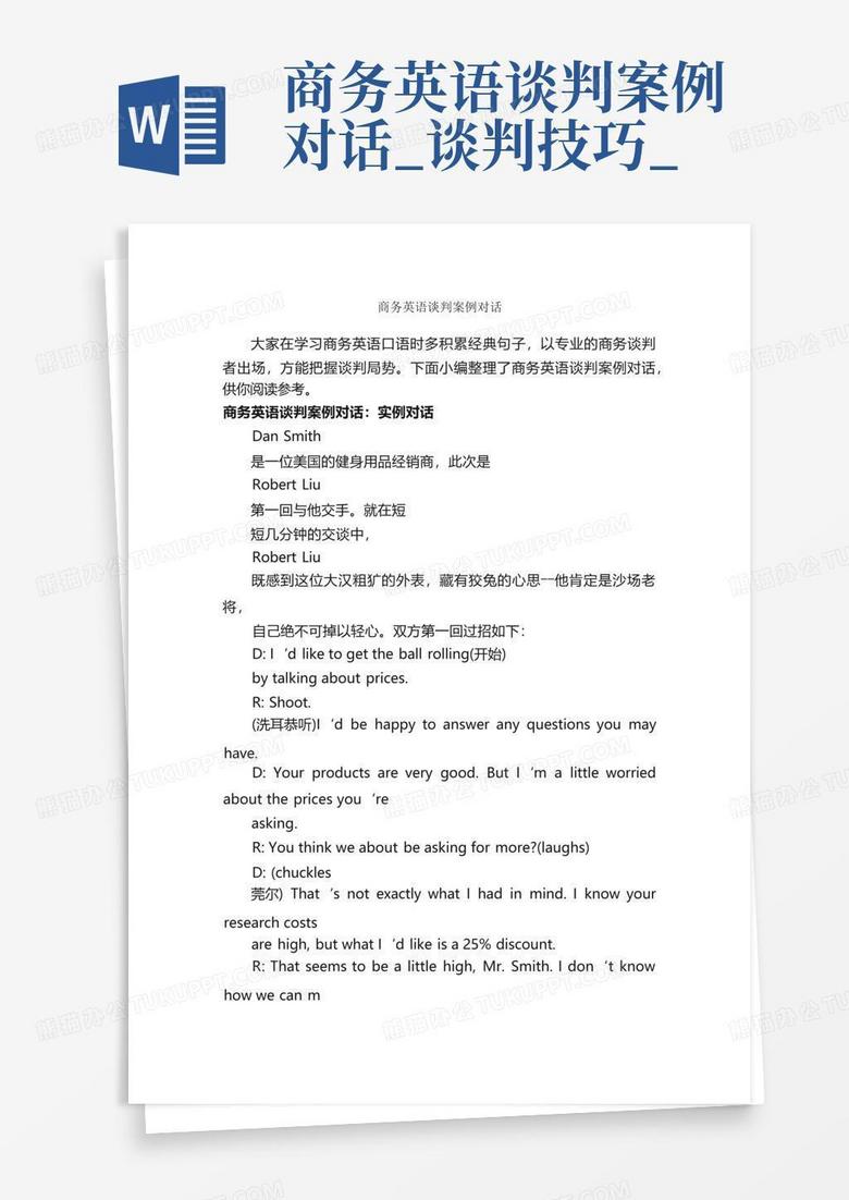 商务英语谈判案例对话 谈判技巧 Word模板下载 编号leoyzmpb 熊猫办公