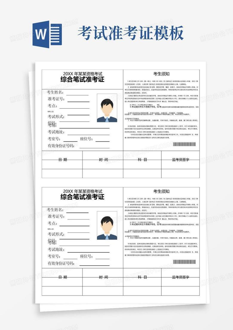 考试准考证Word模板下载 编号lnmnxore 熊猫办公