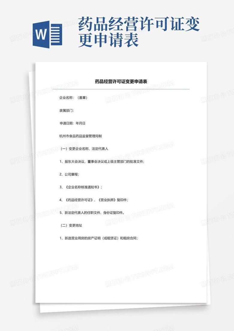 药品经营许可证变更申请表Word模板下载 编号qpzmwgmp 熊猫办公