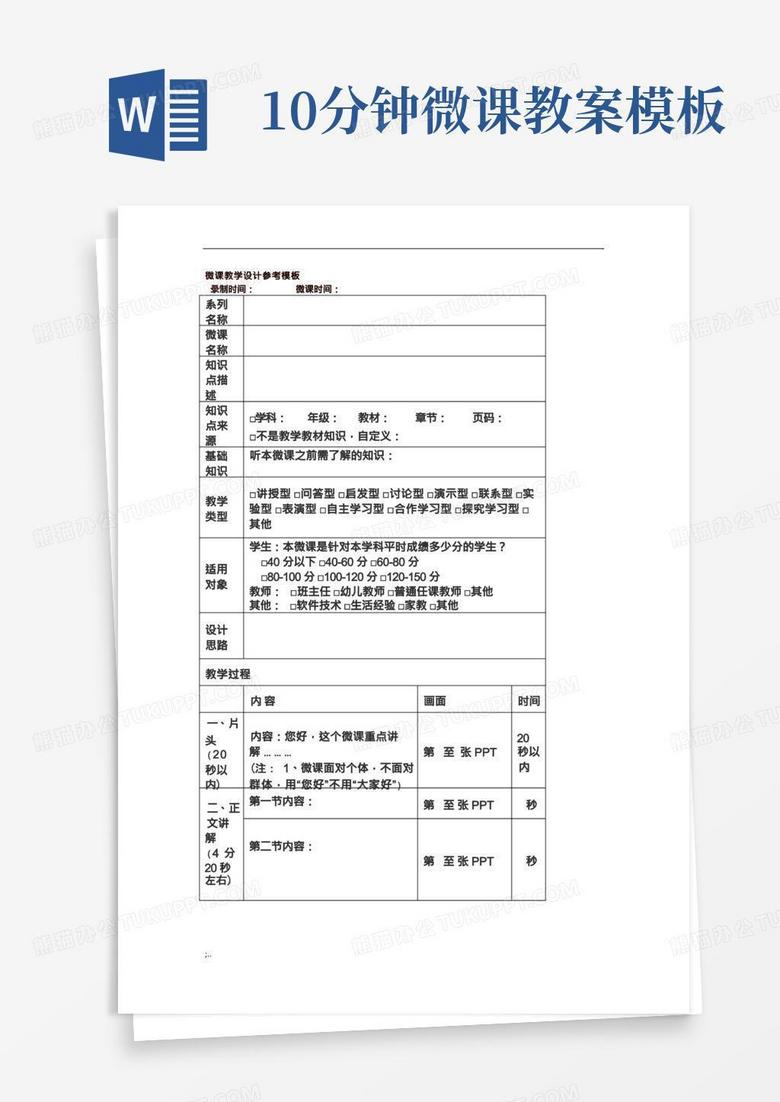 微课教学设计参考Word模板下载 编号qedgkbbl 熊猫办公