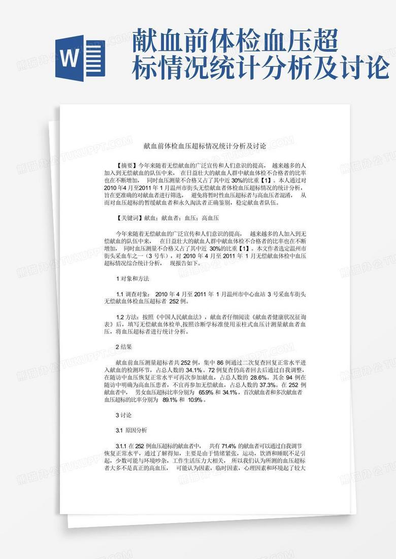 献血前体检血压超标情况统计分析及讨论Word模板下载 编号lpzmwbpm 熊猫办公