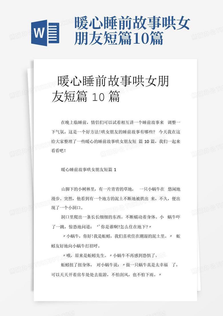 暖心睡前故事哄女朋友短篇10篇Word模板下载 编号lnmnxrwb 熊猫办公
