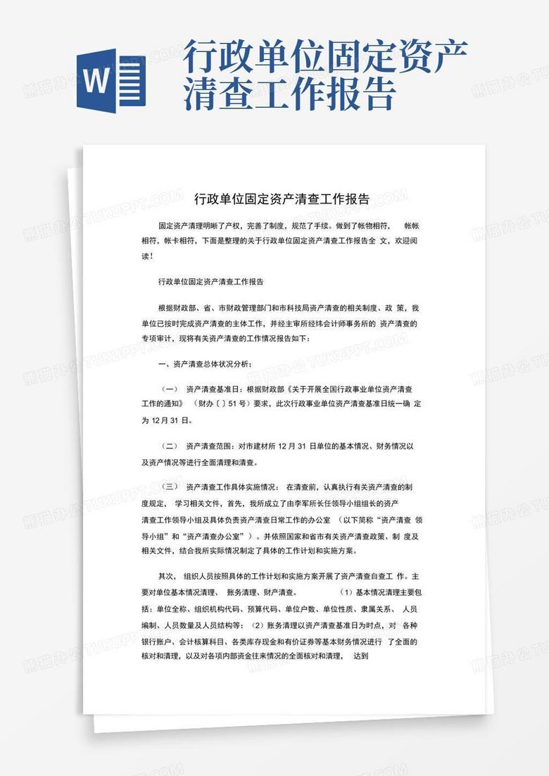 行政单位固定资产清查工作报告Word模板下载 编号qzzgvnvz 熊猫办公