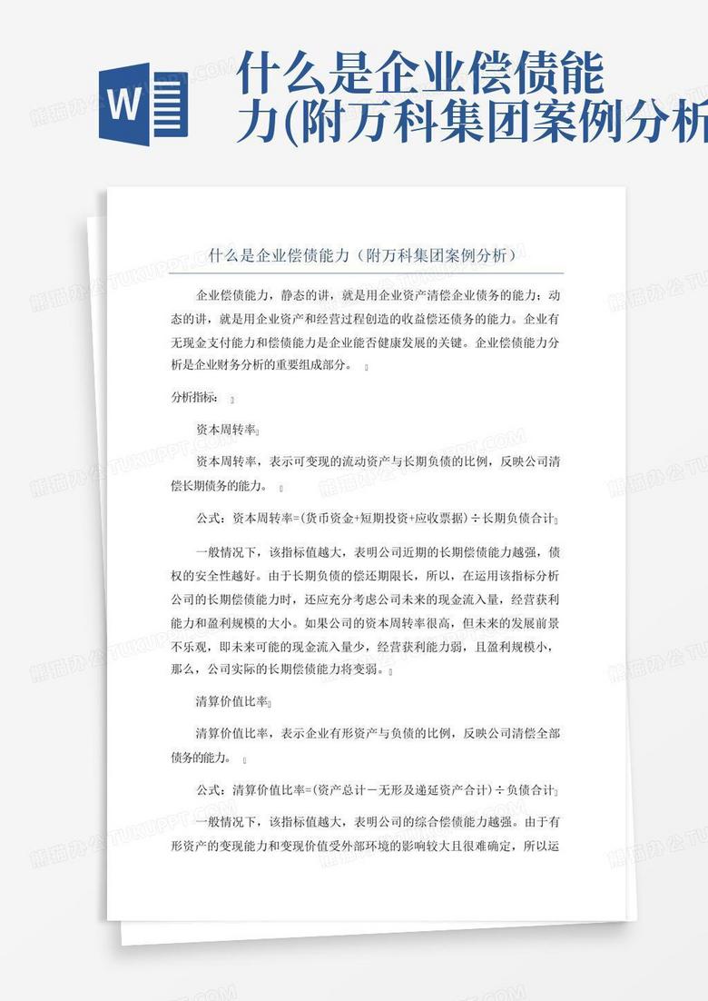 什么是企业偿债能力 附万科集团案例分析 Word模板下载 编号qaapnvpn 熊猫办公