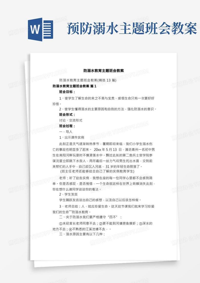 防溺水教育主题班会教案Word模板下载 熊猫办公