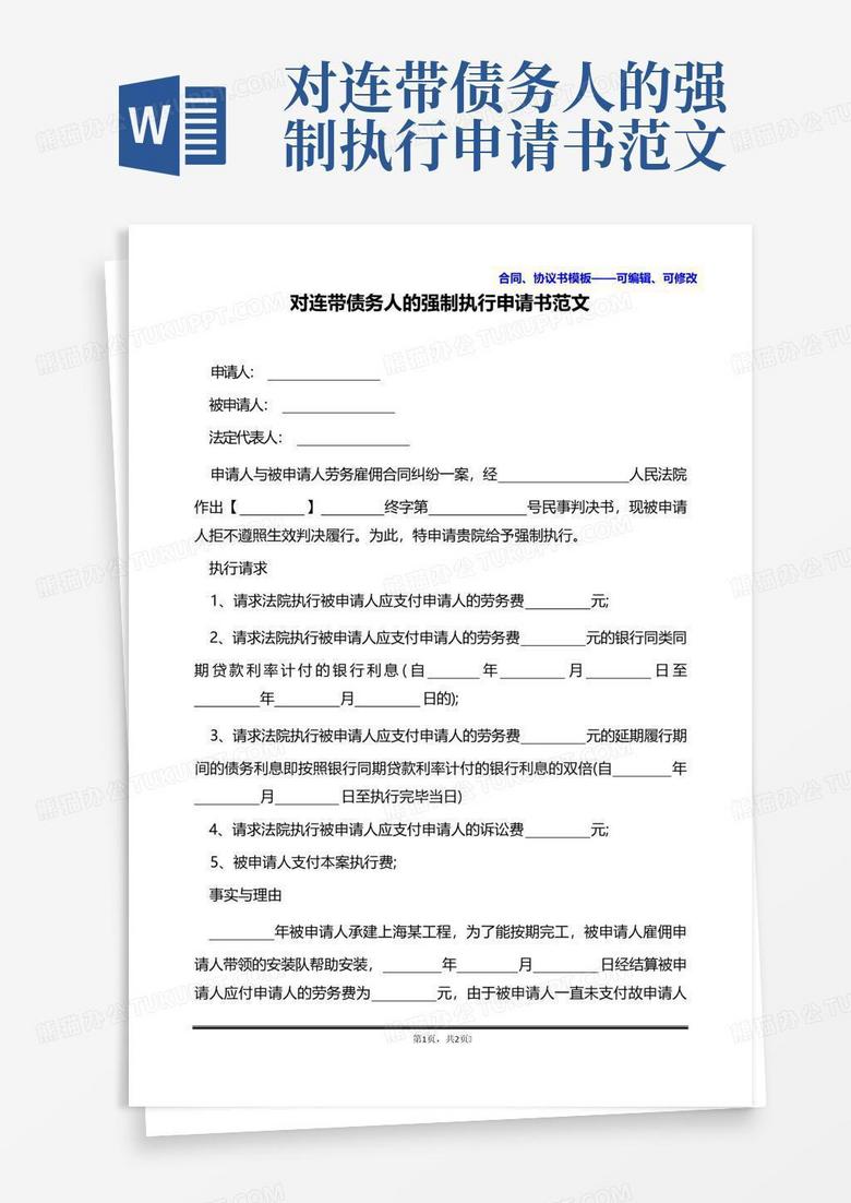 对连带债务人的强制执行申请书范文Word模板下载 编号lynepnka 熊猫办公