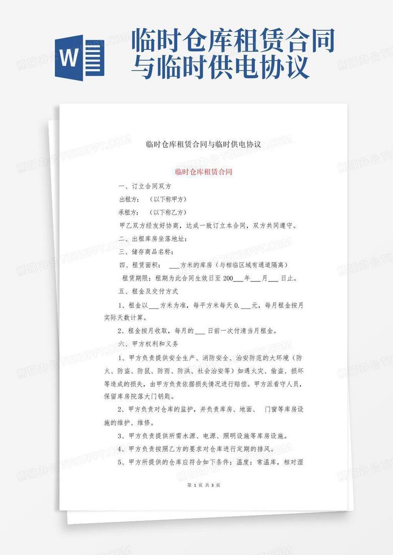 临时仓库租赁合同与临时供电协议Word模板下载 编号qeoydaoj 熊猫办公