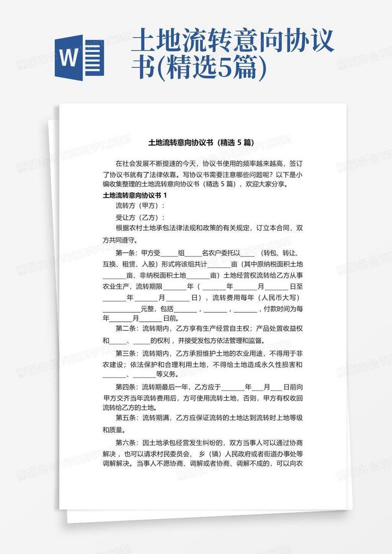 土地流转意向协议书 精选5篇 Word模板下载 编号qmjzpzzj 熊猫办公