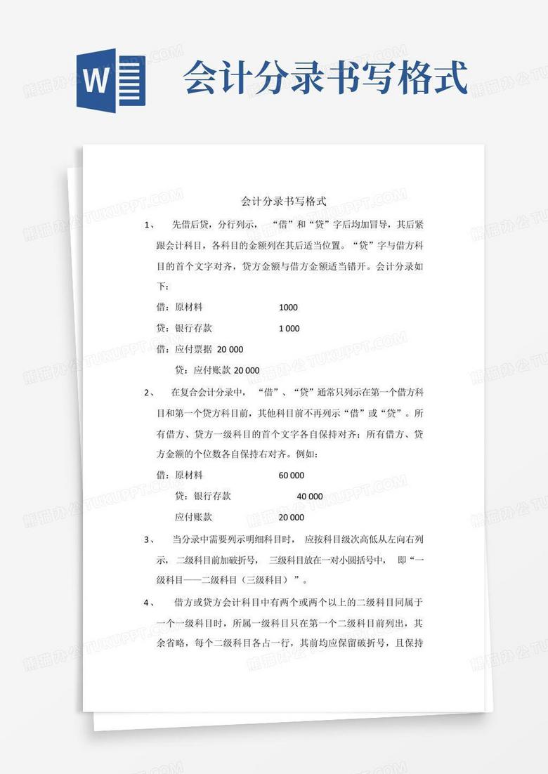 会计分录书写格式Word模板下载 编号qdmyzkvm 熊猫办公