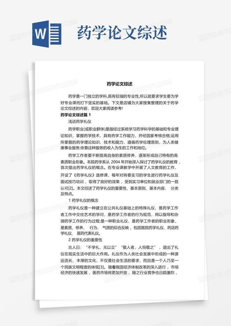 药学论文综述Word模板下载 编号qmjzpnog 熊猫办公