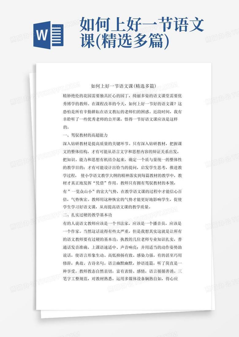 如何上好一节语文课 精选多篇 Word模板下载 编号qwjgxpke 熊猫办公